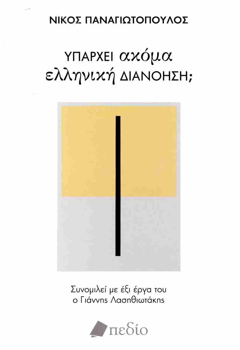 Υπάρχει Ακόμα Ελληνική Διανόηση; // Συνομιλεί Με Έξι Έργα Του Ο Γιάννης ...