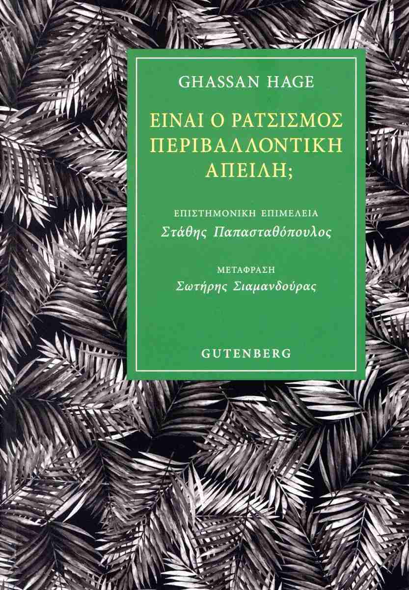 ΕΙΝΑΙ Ο ΡΑΤΣΙΣΜΟΣ ΠΕΡΙΒΑΝΤΟΛΛΟΝΤΙΚΗ ΑΠΕΙΛΗ; - Βιβλιοπωλείο Πολιτεία