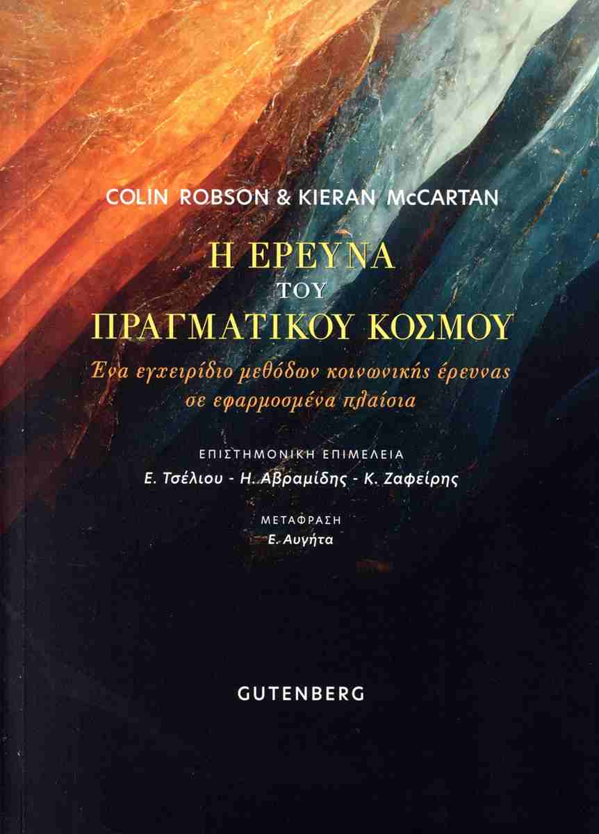 Η Ερευνα Του Πραγματικου Κοσμου // Ενα Εγχειριδιο Μεθοδων Κοινωνικης ...