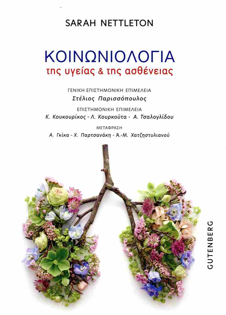 Κοινωνιολογια Της Υγειας Και Της Ασθενειας - Nettleton Sarah ...