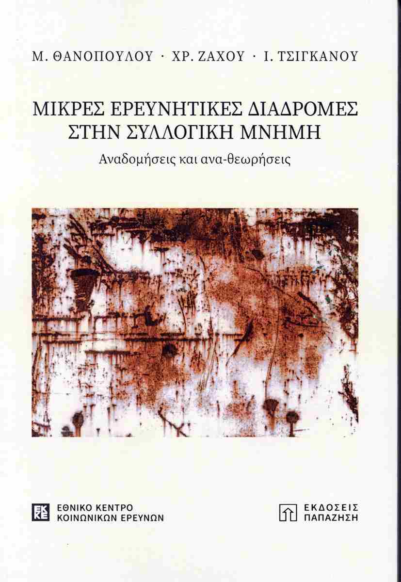 Μικρες Ερευνητικες Διαδρομες Στην Συλλογικη Μνημη //αναδομησεις Και Ανα ...