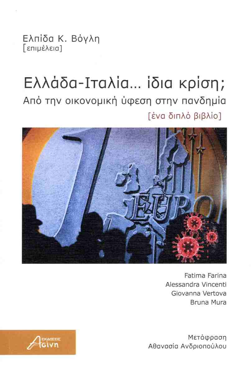 Ελλαδα - Ιταλια... Ιδια Κριση; // Απο Την Οικονομικη Υφεση Στην ...
