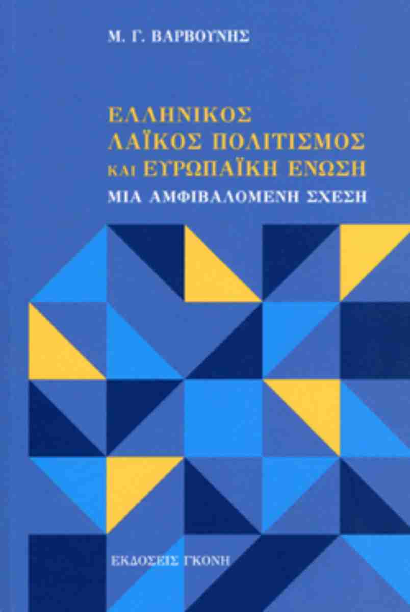 ΕΛΛΗΝΙΚΟΣ ΛΑΙΚΟΣ ΠΟΛΙΤΙΣΜΟΣ ΚΑΙ ΕΥΡΩΠΑΙΚΗ ΕΝΩΣΗ // ΜΙΑ ΑΜΦΙΒΑΛΟΜΕΝΗ ...