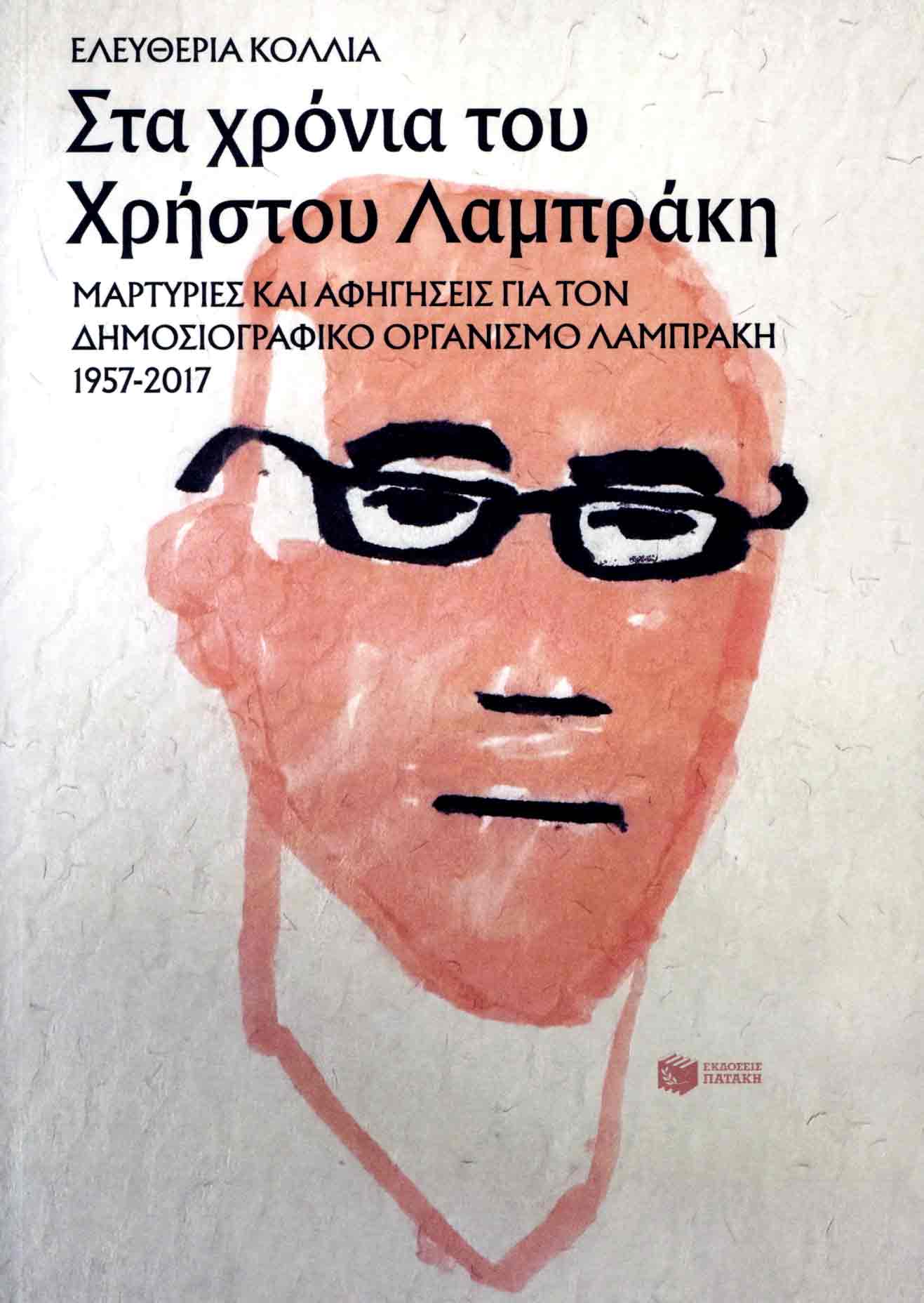 Στα Χρονια Του Χρηστου Λαμπρακη // Μαρτυριες Και Αφηγησεις Για Τον ...