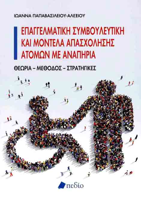 ΕΠΑΓΓΕΛΜΑΤΙΚΗ ΣΥΜΒΟΥΛΕΥΤΙΚΗ ΚΑΙ ΜΟΝΤΕΛΑ ΑΠΑΣΧΟΛΗΣΗΣ ΑΤΟΜΩΝ ΜΕ ΑΝΑΠΗΡΙΑ ...