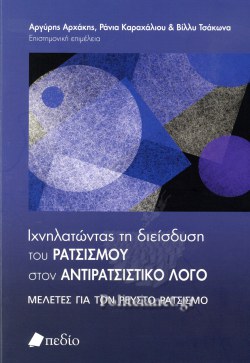 Ιχνηλατωντας Τη Διεισδυση Του Ρατσισμου Στον Αντιρατσιστικο Λογο ...