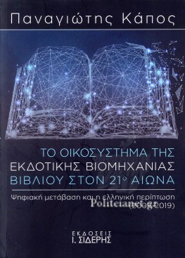 ΤΟ ΟΙΚΟΣΥΣΤΗΜΑ ΤΗΣ ΕΚΔΟΤΙΚΗΣ ΒΙΟΜΗΧΑΝΙΑΣ ΒΙΒΛΙΟΥ ΣΤΟΝ 21ο ΑΙΩΝΑ ...