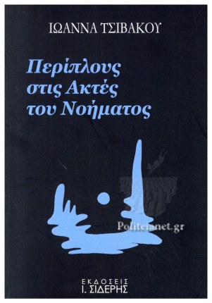 ΠΕΡΙΠΛΟΥΣ ΣΤΙΣ ΑΚΤΕΣ ΤΟΥ ΝΟΗΜΑΤΟΣ - ΤΣΙΒΑΚΟΥ ΙΩΑΝΝΑ - Βιβλιοπωλείο Πολιτεία