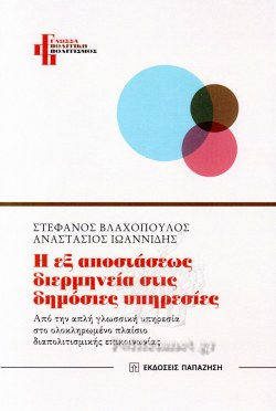 Η ΕΞ ΑΠΟΣΤΑΣΕΩΣ ΔΙΕΡΜΗΝΕΙΑ ΣΤΙΣ ΔΗΜΟΣΙΕΣ ΥΠΗΡΕΣΙΕΣ // ΑΠΟ ΤΗΝ ΑΠΛΗ ...