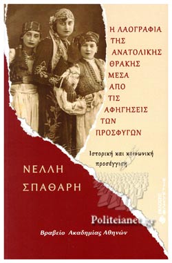 Η ΛΑΟΓΡΑΦΙΑ ΤΗΣ ΑΝΑΤΟΛΙΚΗΣ ΘΡΑΚΗΣ ΜΕΣΑ ΑΠΟ ΤΙΣ ΑΦΗΓΗΣΕΙΣ ΤΩΝ ΠΡΟΣΦΥΓΩΝ ...