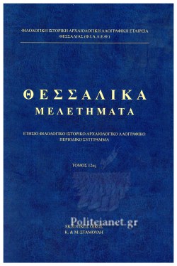 Θεσσαλικα Μελετηματα (12ος Τομος) // Ετησιο Φιλολογικο Ιστορικο ...
