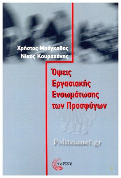 Οψεις Εργασιακης Ενσωματωσης Των Προσφυγων - Μπαγκαβος Χρηστος ...