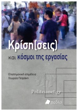 Κριση(εις) Και Κοσμοι Της Εργασιας - Συλλογικο - Βιβλιοπωλείο Πολιτεία