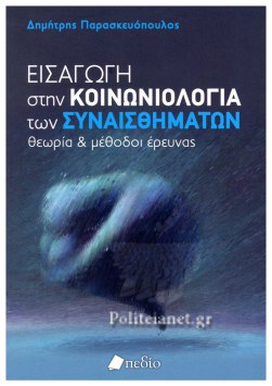 Εισαγωγη Στην Κοινωνιολογια Των Συναισθηματων // Θεωρια Και Μεθοδοι ...