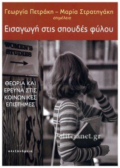 Εισαγωγη Στις Σπουδες Φυλου // Θεωρια Και Ερευνα Στις Κοινωνικες ...