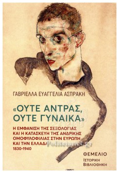 ΟΥΤΕ ΑΝΤΡΑΣ ΟΥΤΕ ΓΥΝΑΙΚΑ // Η ΕΜΦΑΝΙΣΗ ΤΗΣ ΣΕΞΟΛΟΓΙΑΣ ΚΑΙ Η ΚΑΤΑΣΚΕΥΗ ...