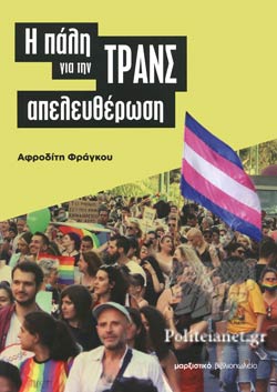 Η ΠΑΛΗ ΓΙΑ ΤΗΝ ΤΡΑΝΣ ΑΠΕΛΕΥΘΕΡΩΣΗ - ΦΡΑΓΚΟΥ ΑΦΡΟΔΙΤΗ - Βιβλιοπωλείο ...