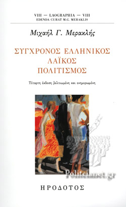 Συγχρονος Ελληνικος Λαικος Πολιτισμος - Μερακλης Γ. Μιχαλης ...