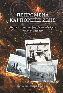 Πεπρωμενα Και Πορειες Ζωης // Το Χρονικο Της Ισμηνης Ζαννου-γρωμαν Και ...