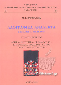 ΛΑΟΓΡΑΦΙΚΑ ΑΝΑΛΕΚΤΑ (ΔΕΥΤΕΡΟΣ ΤΟΜΟΣ) // ΣΥΝΑΓΩΓΗ ΜΕΛΕΤΩΝ (ΑΣΤΙΚΑ ...