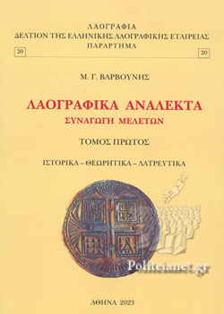 Λαογραφικα Αναλεκτα (πρωτος Τομος) // Συναγωγη Μελετων (ιστορικα ...