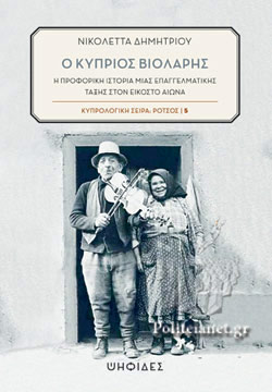 Ο Κυπριος Βιολαρης // Η Προφορικη Ιστορια Μιας Επαγγελματικης Ταξης ...