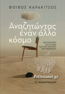 Αναζητωντας Εναν Αλλο Κοσμο // Μια Συζητηση Για Τα Παθη Και Τους ...