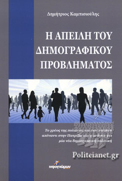 Η Απειλη Του Δημογραφικου Προβληματος - Καμπισιουλης Δημητριος ...