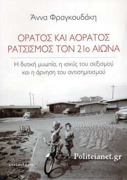 Ορατος Και Αορατος Ρατσισμος Τον 21ο Αιωνα // Η Δυτικη Μυωπια, Η Ισχυς ...