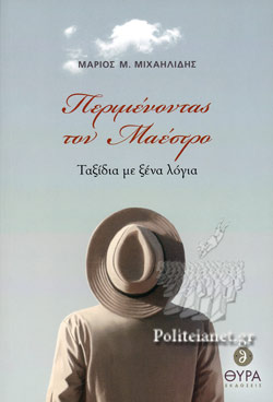 ΠΕΡΙΜΕΝΟΝΤΑΣ ΤΟΝ ΜΑΕΣΤΡΟ // ΤΑΞΙΔΙΑ ΜΕ ΞΕΝΑ ΛΟΓΙΑ - Βιβλιοπωλείο Πολιτεία