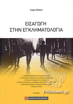 Εισαγωγη Στην Εγκληματολογια (2η Εκδοση) - Βιδαλη Ν. Σοφια ...