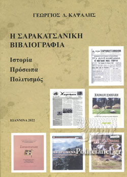 Η ΣΑΡΑΚΑΤΣΑΝΙΚΗ ΒΙΒΛΙΟΓΡΑΦΙΑ // ΙΣΤΟΡΙΑ, ΠΡΟΣΩΠΑ, ΠΟΛΙΤΙΣΜΟΣ - ΚΑΨΑΛΗΣ ...