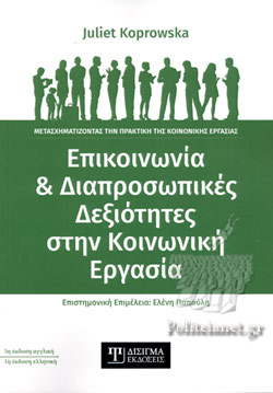 Επικοινωνια Και Διαπροσωπικες Δεξιοτητες Στην Κοινωνικη Εργασια ...
