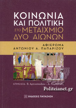 ΚΟΙΝΩΝΙΑ ΚΑΙ ΠΟΛΙΤΙΚΗ ΣΤΟ ΜΕΤΑΙΧΜΙΟ ΔΥΟ ΑΙΩΝΩΝ // ΑΦΙΕΡΩΜΑ: ΑΝΤΩΝΙΟΥ Α ...