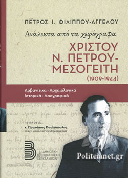 ΑΝΑΛΕΚΤΑ ΑΠΟ ΤΑ ΧΕΙΡΟΓΡΑΦΑ ΧΡΙΣΤΟΥ Ν. ΠΕΤΡΟΥ-ΜΕΣΟΓΕΙΤΗ (1909-1944 ...
