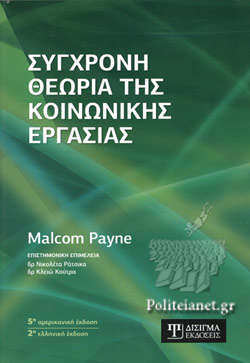 Συγχρονη Θεωρια Της Κοινωνικης Εργασιας - Payne Malcolm - Βιβλιοπωλείο ...