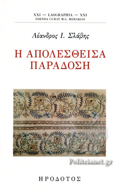 Η ΑΠΟΛΕΣΘΕΙΣΑ ΠΑΡΑΔΟΣΗ - ΣΛΑΒΗΣ ΛΕΑΝΔΡΟΣ - Βιβλιοπωλείο Πολιτεία