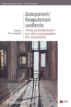 Διακρατικη / Διαφυλετικη Υιοθεσια // "ηπια Μεταναστευση" Και Νεες ...