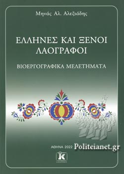Ελληνες Και Ξενοι Λαογραφοι // Βιοεργογραφικα Μελετηματα - Αλεξιαδης Αλ ...