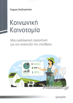 ΚΟΙΝΩΝΙΚΗ ΚΑΙΝΟΤΟΜΙΑ // ΜΙΑ ΕΝΑΛΛΑΚΤΙΚΗ ΠΡΟΟΠΤΙΚΗ ΓΙΑ ΤΗΝ ΑΝΑΠΤΥΞΗ ΤΗΣ ...