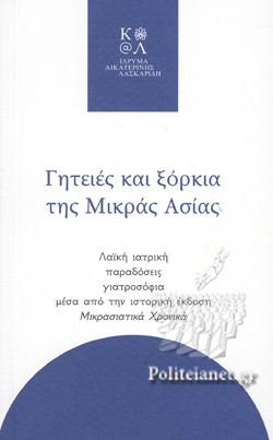 Γητειες Και Ξορκια Της Μικρας Ασιας // Λαικη Ιατρικη, Παραδοσεις ...