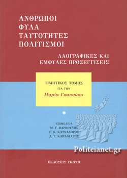 Ανθρωποι, Φυλα, Ταυτοτητες, Πολιτισμοι // Λαογραφικες Και Εμφυλες ...