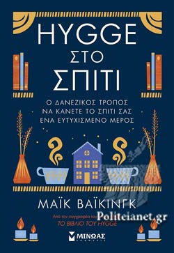Hygge Στο Σπιτι // Ο Δανεζικος Τροπος Να Κανετε Το Σπιτι Σας Ενα ...