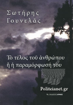 Το Τελος Του Ανθρωπου // Ή Η Παραμορφωση Του - Γουνελας Σωτηρης ...