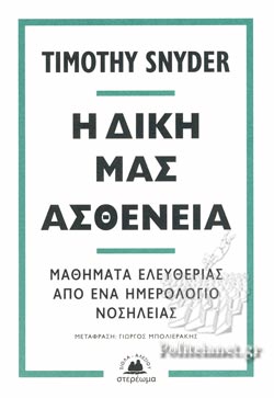 Η Δικη Μας Ασθενεια // Μαθηματα Ελευθεριας Απο Ενα Ημερολογιο Νοσηλειας ...