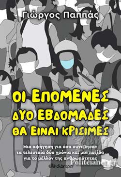 Οι Επομενες Δυο Εβδομαδες Θα Ειναι Κρισιμες // Μια Αφηγηση Για Οσα ...