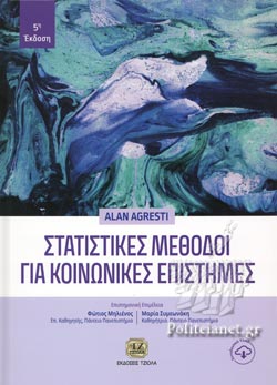 Στατιστικες Μεθοδοι Για Κοινωνικες Επιστημες - Agresti Alan ...