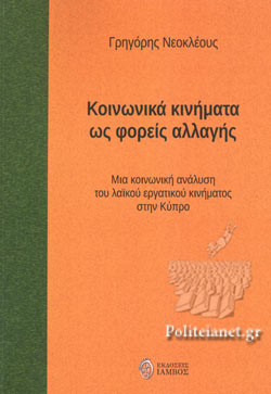 Κοινωνικα Κινηματα Ωσ Φορεις Αλλαγης // Μια Κοινωνικη Αναλυση Του ...