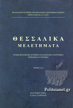 ΘΕΣΣΑΛΙΚΑ ΜΕΛΕΤΗΜΑΤΑ (ΕΝΔΕΚΑΤΟΣ ΤΟΜΟΣ) // ΕΤΗΣΙΟ ΦΙΛΟΛΟΓΙΚΟ ΙΣΤΟΡΙΚΟ ...