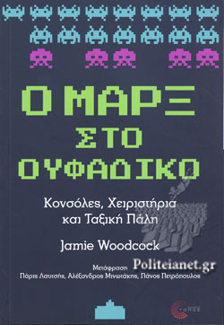 Ο Μαρξ Στο Ουφαδικο // Κονσολες, Χειριστηρια Και Ταξικη Παλη - Woodcock ...